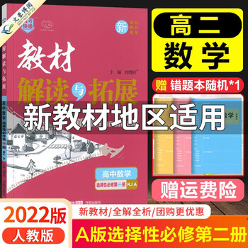 【自选】教材解读与拓展高中数学物理化学生物选择性必修一二三123人教版 高二选修一二三教材同步学案 数学选择性必修二2 人教A版