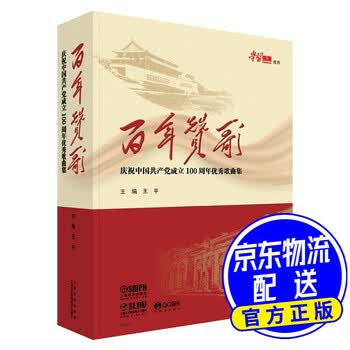 百年赞歌--庆祝优秀歌曲集