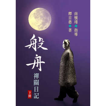 在途 南怀瑾 般舟禅关日记（下） 老古 台版原版