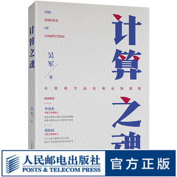 计算之魂 吴军博士新书 数学之美姊妹篇 互联网领域名企面试题算法题
