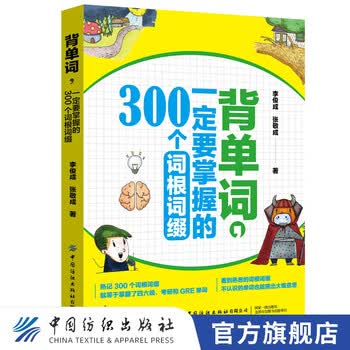 【官方旗舰店】背单词 一定要掌握的300个词根 英语单词词根词缀联想方法记忆口诀单词扩展单词解析 降低单词遗忘率迅