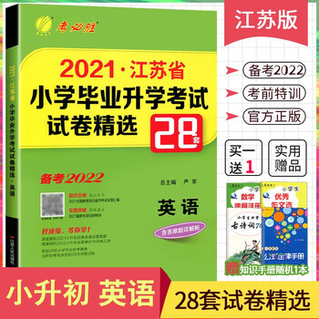 自选2022新版小升初江苏省小学毕业升学考试试卷精选28套卷语文数学英语小考总复习春雨48考必胜六年级下 2021江苏省小学毕业升学考试试卷精选 英语