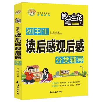 妙笔生花 初中生读后感观后感分类辅导 小蜜蜂作文