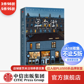 单向街 作家榜经典名著 瓦尔特本雅明 著 中信出版社图书