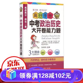 高分手册：中考政治历史大开卷能力题