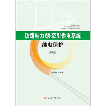 铁路电力与牵引供电系统继电保护第3版