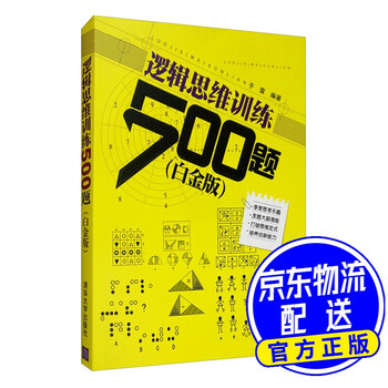 逻辑思维训练500题（白金版）