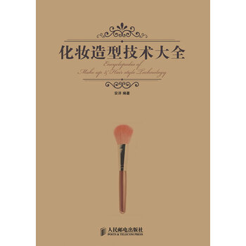 化妆造型技术大全 安洋