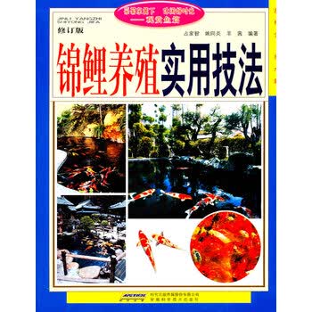 锦鲤养殖实用技法【正版图书】