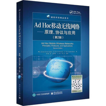 Ad Hoc 移动无线网络――原理、协议与应用【保证正版】