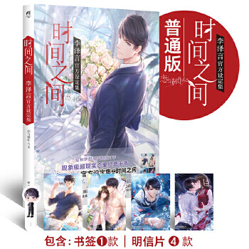   时间之间：李泽言官方设定集 恋与制作人 羊城晚报出版社 9787554306949