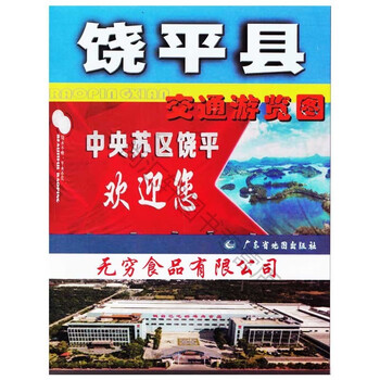 B 急饶平县交通游览图 饶平城区街道地图 交通旅游商贸地图 潮州市饶平地图 广东省地图出版社