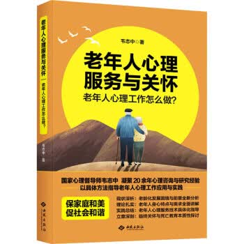 老年人心理服务与关怀 韦志中