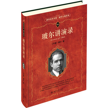 玻尔讲演录