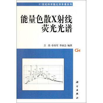 [按需印刷]能量色散X射线荧光光谱
