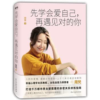 正版 先学会爱自己，再遇见对的你9787513923293