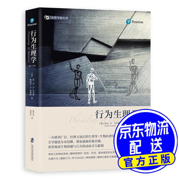 行为生理学（第12版）