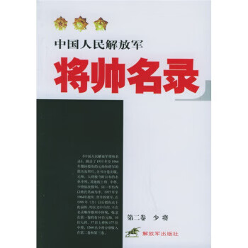 中国人民将帅名录【正版图书】