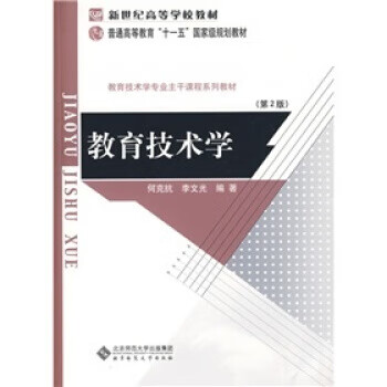 【正版全新】教育技术学 何克抗,李文光 北京师范大学出版集团，北京师范大学出版社