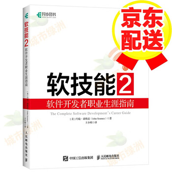  软技能2软件开发者职业生涯指南