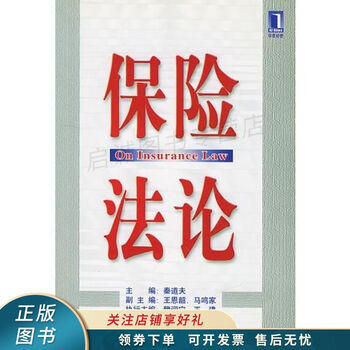 保险法论 秦道夫