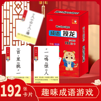 趣味成语接龙卡片 魔法汉字注音版识字卡片益智扑克牌幼儿园小学生四字成语大全3-6岁幼儿亲子互动游戏卡一二三年级儿童书籍读物 趣味成语接龙