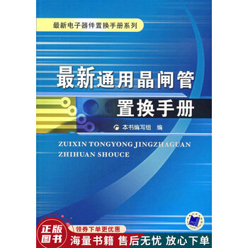 通用晶闸管置换手册