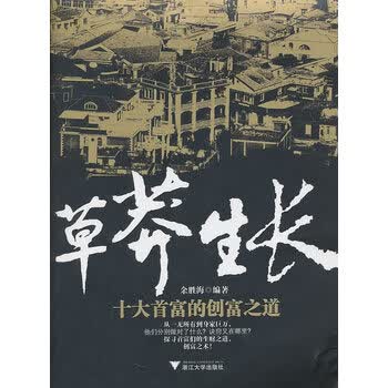 莽生长:十大首富的创富之道