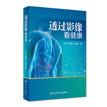 透过影像看健康【正版图书】