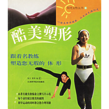 酷美塑形——阳光女性丛书 徐文 江苏科学技术出版社