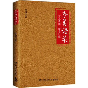 李勇语录 李勇  书籍