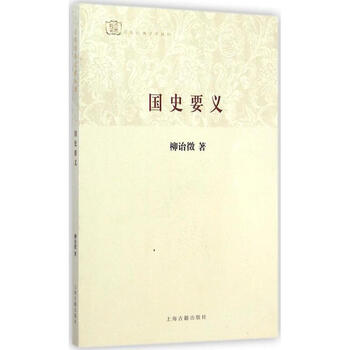 国史要义【正版图书】