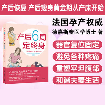 法国 产后6周定终身 娜黛德嘉斯奎 产后修复 腹肌重建 恢复运动 产后6周定终身 速查表分娩 产后恢
