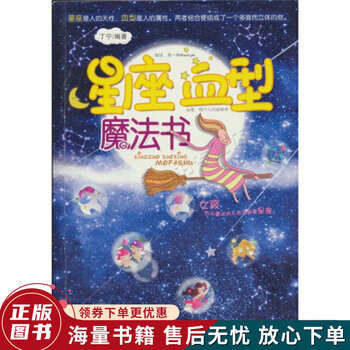 星座血型魔法书