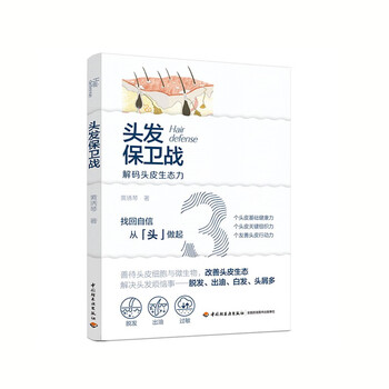 头发保卫战 黄琇琴 著 中国轻工业出版社 新华书店正版图书
