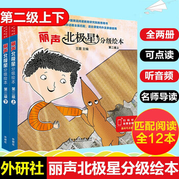 丽声北极星分级绘本第一二三四级上下全套48册可点读版小学生英语语法教材儿童英语启蒙分级阅读绘本正版 丽声北极星英语分级绘本第二级上/下