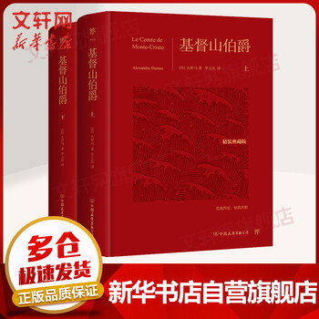 基督山伯爵 精装典藏全二册 翻译家李玉民未删节全译本