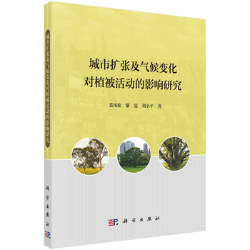 正版书籍 城市扩张及气候变化对植被活动的影响研究 裴凤松黎夏城市扩张候变化和陆地碳循环研究政#府相关部门提供决策参考