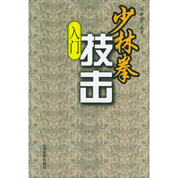 少林拳技击入门【正版图书】