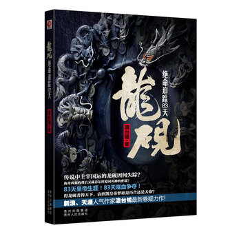 龙砚(绝命追踪83天)【正版图书】