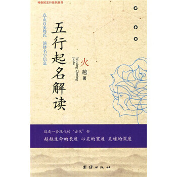 五行起名解读 团结出版社 9787802144347