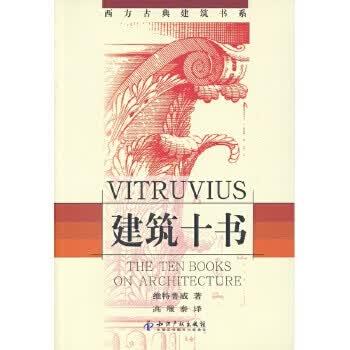 建筑十书 维特鲁威
