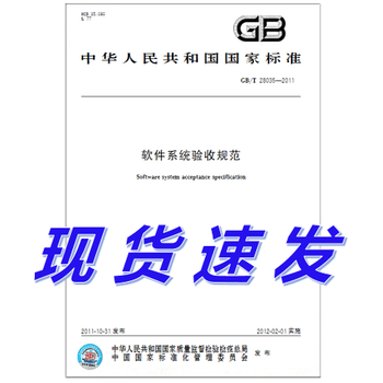 GB/T 28035-2011 软件系统验收规范