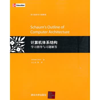 计算机体系结构学习指导与习题解答
