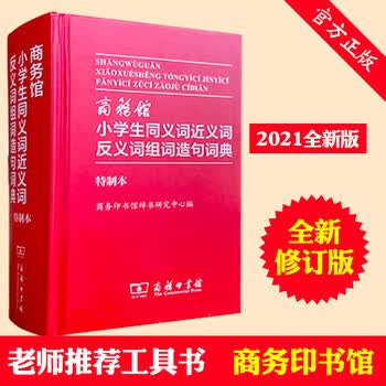 正版2021年中小学生专用规范同义近义和反义词组词造句成语多音多义字词典多功能词语大全新版商务印书