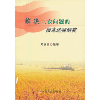 解决三农问题根本途径研究【正版图书】