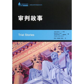 审判故事/美国法律判例故事系列