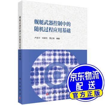 舰艇武器控制中的随机过程应用基础