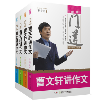 门道·曹文轩讲作文（小学写人卷、记事卷、描景卷、状物卷 套装共4册）