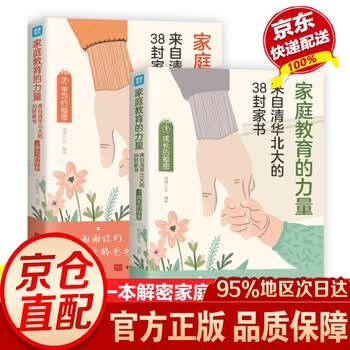 【官方正版！现货速发】家庭教育的力量 来自清华北大的38封家书+清华北大学习高手+清华学霸笔记提高学习成绩初中小学高中如何高效学习法励志书籍 家庭教育的力量 2册来自清华北大的38封家书